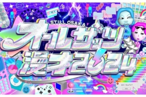 仕事を納めたら今年も恒例…放送35年目「オールザッツ漫才」 | Lmaga.jp