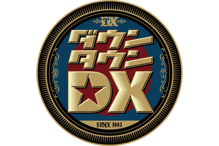 「ダウンタウンDX」6月に終了…1993年に開始＆32年の歴史に幕 | Lmaga.jp