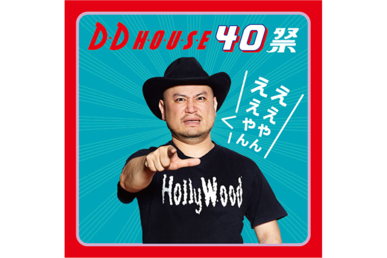 10万円の宿泊券も当たる！「D.D.HOUSE」が40周年太っ腹企画[PR] | Lmaga.jp