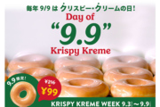 クリスピークリームドーナツ、1日限定で「99円」企画実施 | Lmaga.jp